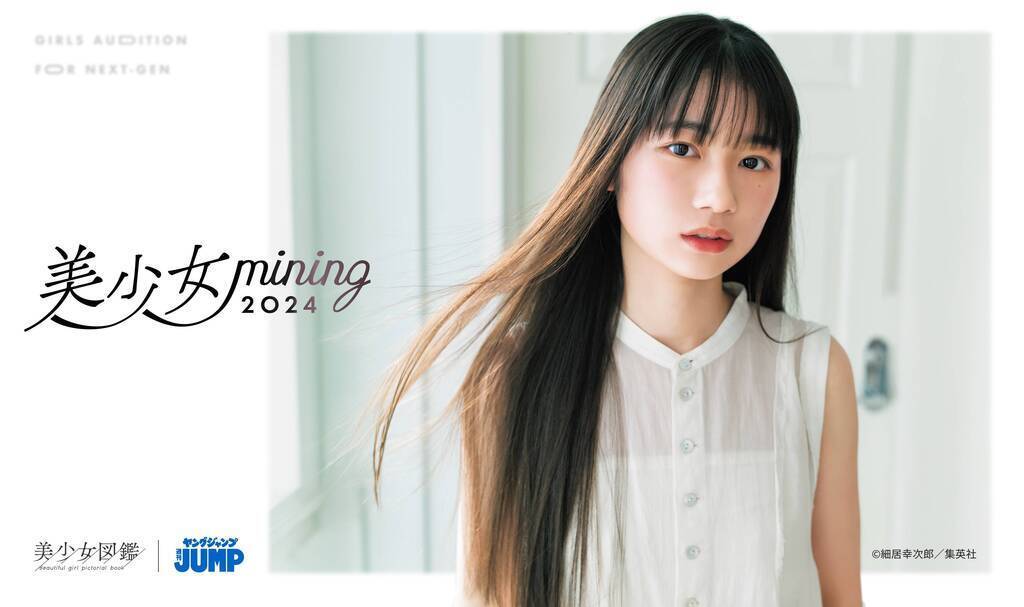 「週刊ヤングジャンプ」への誌面掲載をかけた美少女発掘オーディション『美少女mining2024』 | 概要 | Deview-デビュー