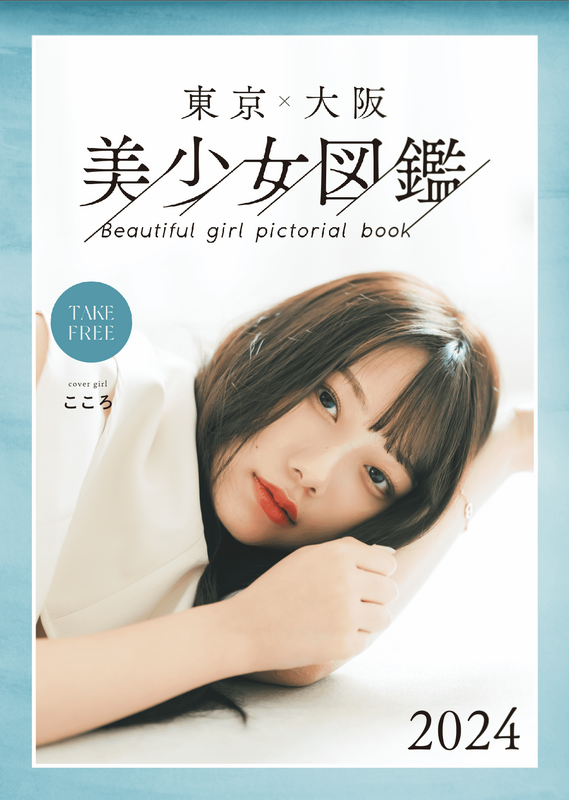 二階堂ふみ、桜井日奈子、馬場ふみか、山本舞香など輩出『東京美少女図鑑』新規モデル募集 概要 Deview デビュー
