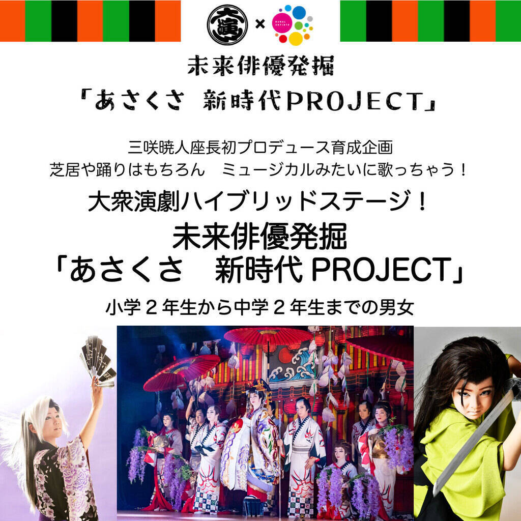 未来俳優発掘 「あさくさ 新時代PROJECT」子役募集 | 概要 | Deview-デビュー
