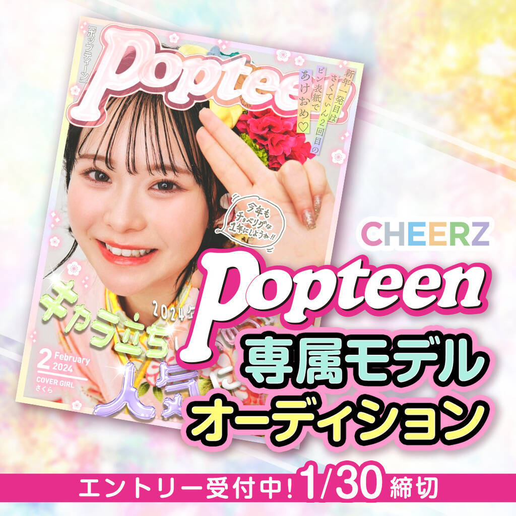「Popteen」専属モデルオーディション | 概要 | Deview-デビュー