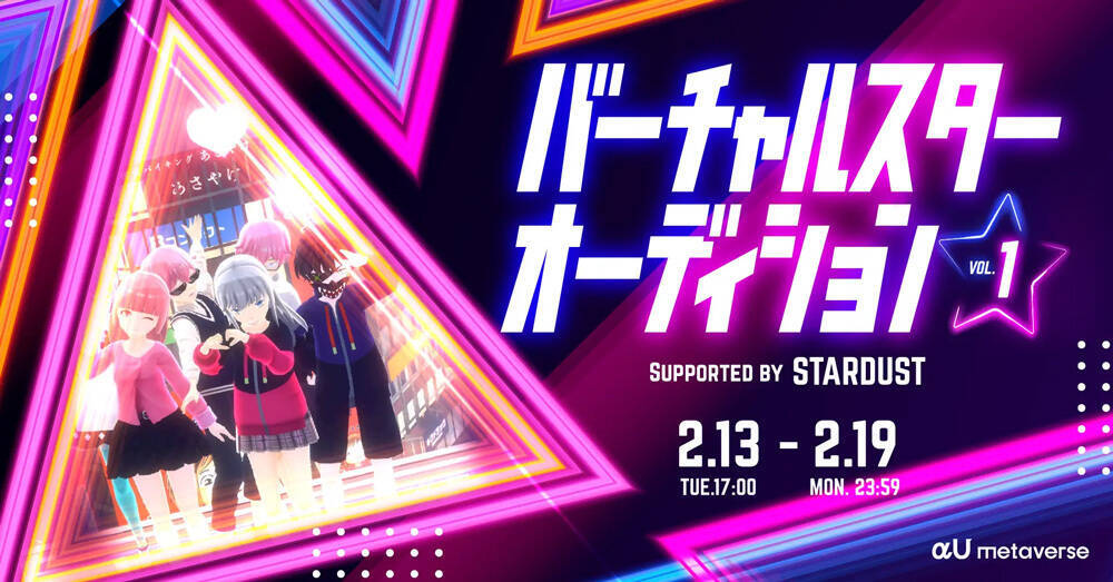 スターダストプロモーション協力のもと次世代タレントを一般公募 バーチャルスターオーディションvol.1 supported by STARDUST | 概要 | Deview-デビュー