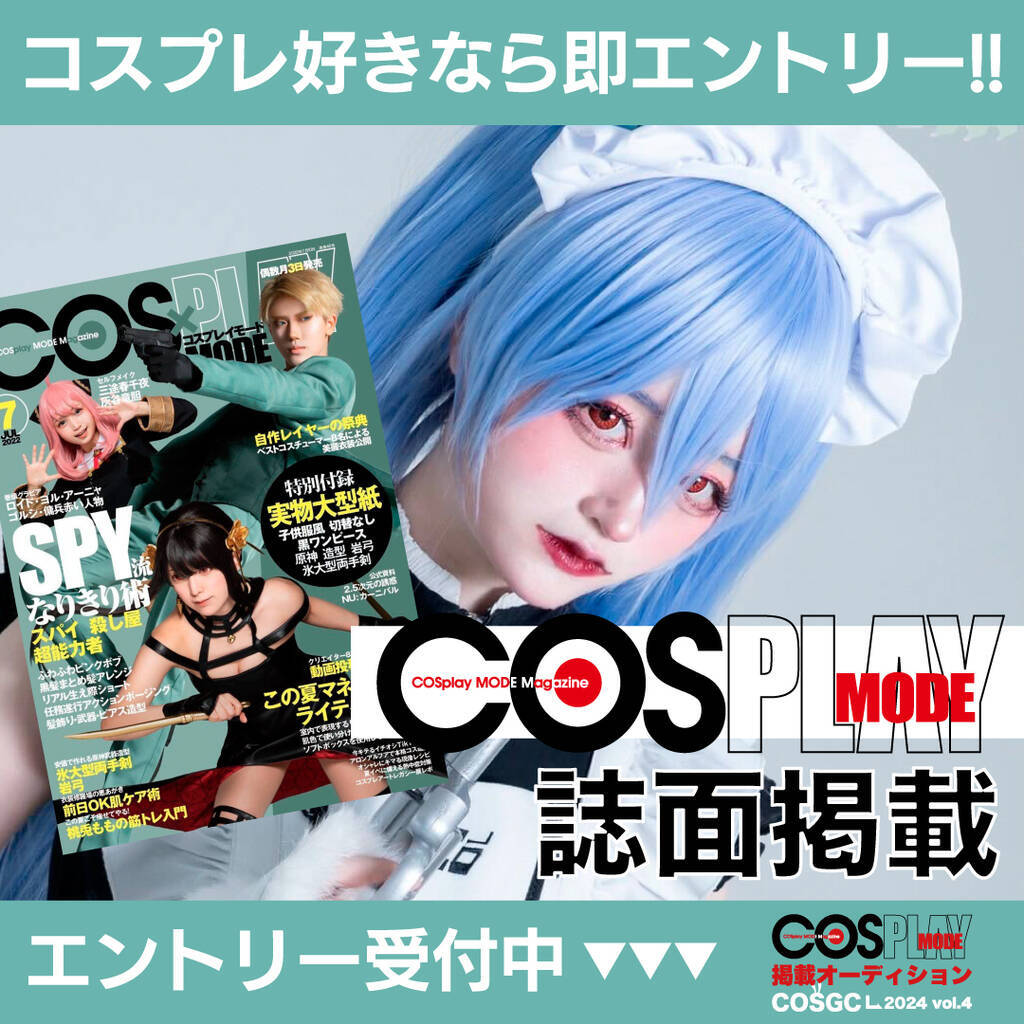 COSPLAYMODE掲載オーディション 〜COSGC2024 vol.4〜 | 概要 | Deview-デビュー