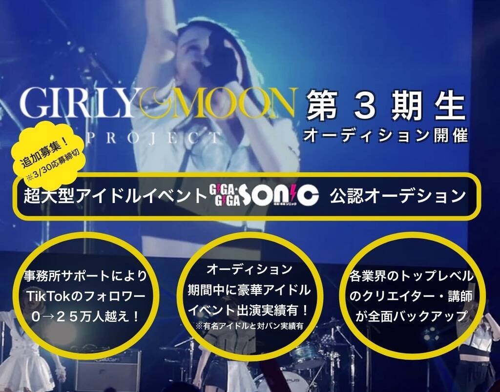 MOON RABBiTS所属事務所 新ガールズアイドルグループ結成オーディション | 概要 | Deview-デビュー