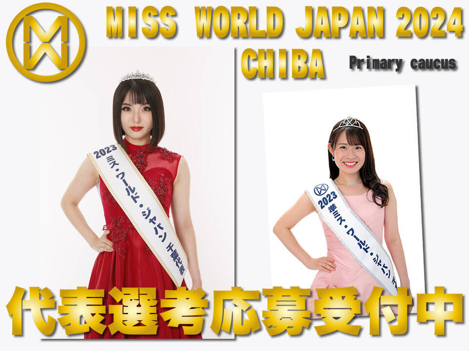 ミス・ワールド・ジャパン2024 千葉 | 概要 | Deview-デビュー