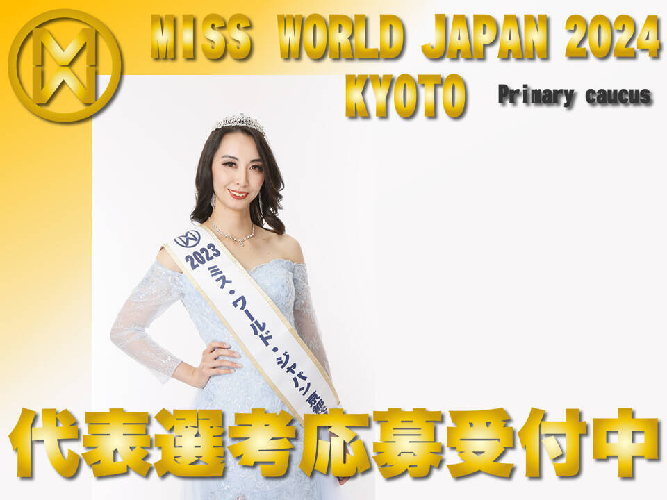 ミス・ワールド・ジャパン2024 京都 | 概要 | Deview-デビュー
