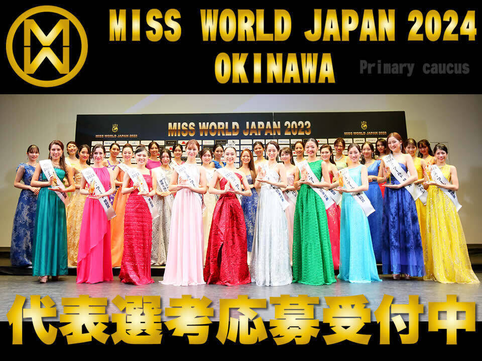 ミス・ワールド・ジャパン2024 沖縄 | 概要 | Deview-デビュー