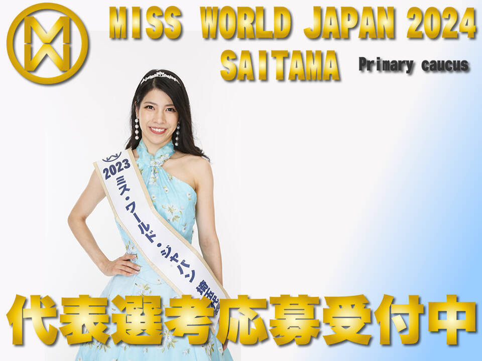 ミス・ワールド・ジャパン2024 埼玉 | 概要 | Deview-デビュー