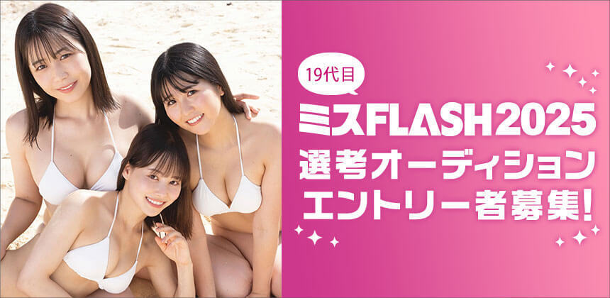 グラビア界の歴史ある大称号 19代目「ミスFLASH2025選考オーディション」エントリー者募集 | 概要 | Deview-デビュー