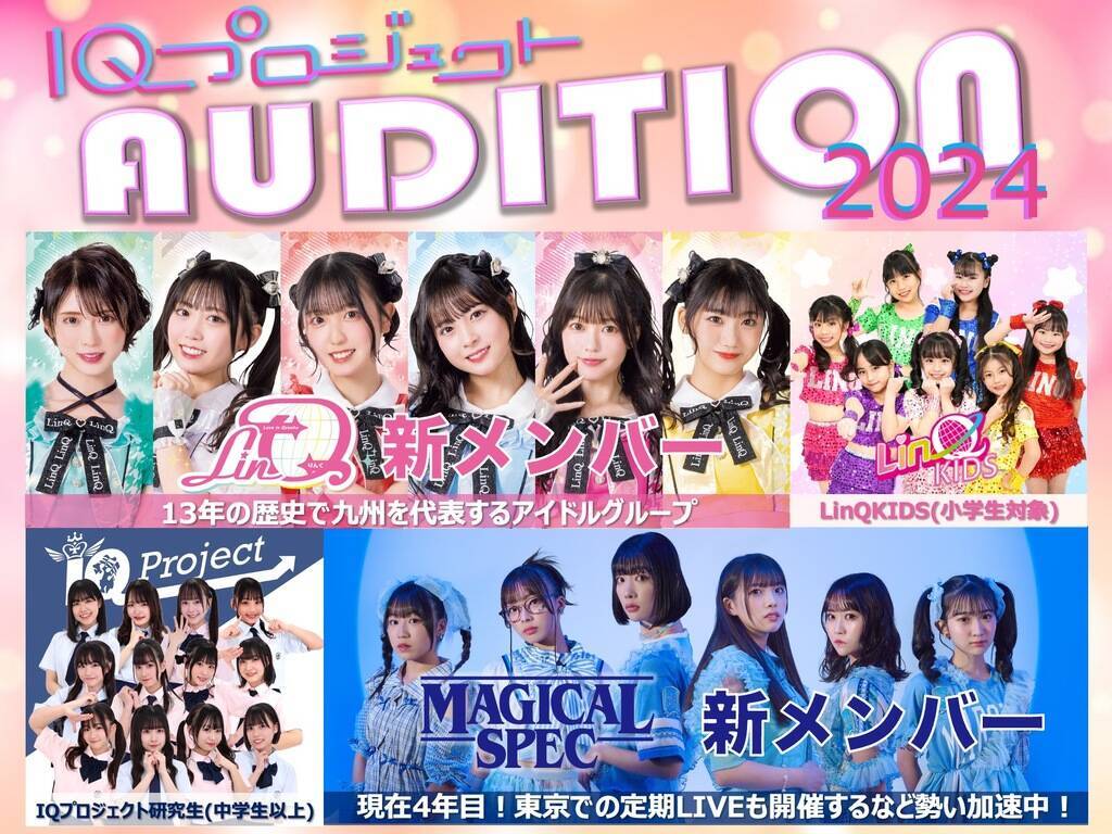 IQプロジェクト新メンバーオーディション2024 | 概要 | Deview-デビュー