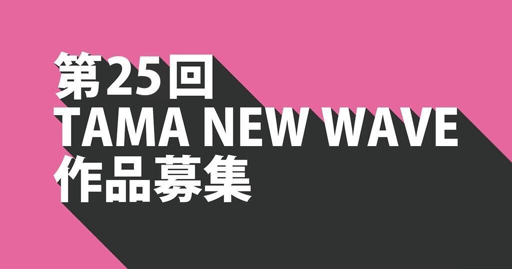第25回TAMA NEW WAVEコンペティション | 概要 | Deview-デビュー