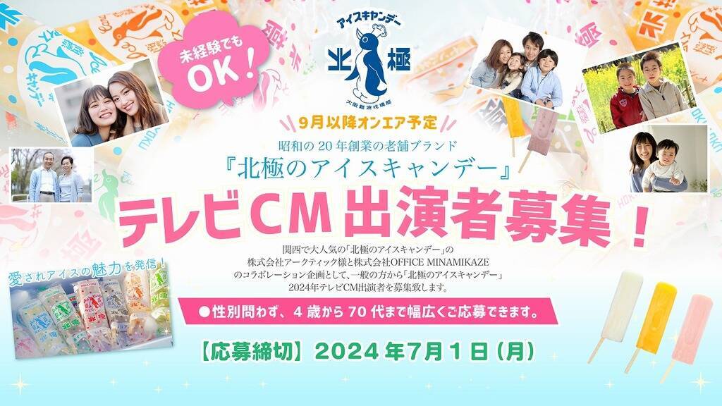昭和20年創業のブランド『北極のアイスキャンデー』2024年テレビCM出演者募集 | 概要 | Deview-デビュー