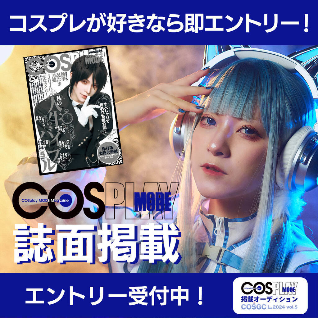 人気コスプレ雑誌「COSPLAYMODE」掲載オーディション 〜COSGC2024 vol.5〜 | 概要 | Deview-デビュー
