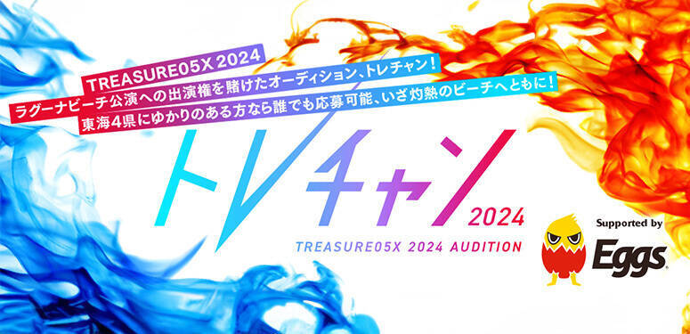 TREASURE05X オーディション “トレチャン 2024” supported by Eggs | 概要 | Deview-デビュー