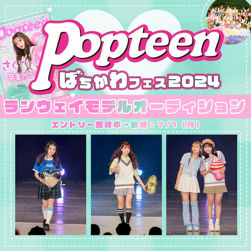 「Popteenばちかわフェス2024」ランウェイモデルオーディション | 概要 | Deview-デビュー