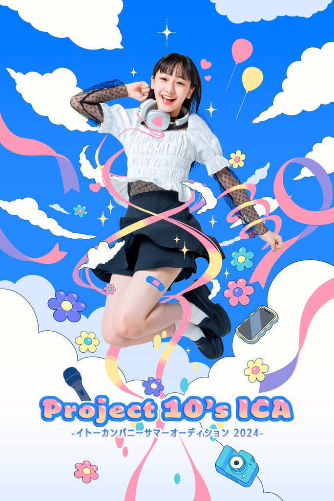 『Project 10’s ICA』-イトーカンパニーサマーオーディション2024- | 概要 | Deview-デビュー
