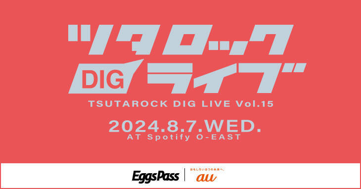 ツタロック DIG LIVE Vol.15 オーディション | 概要 | Deview-デビュー