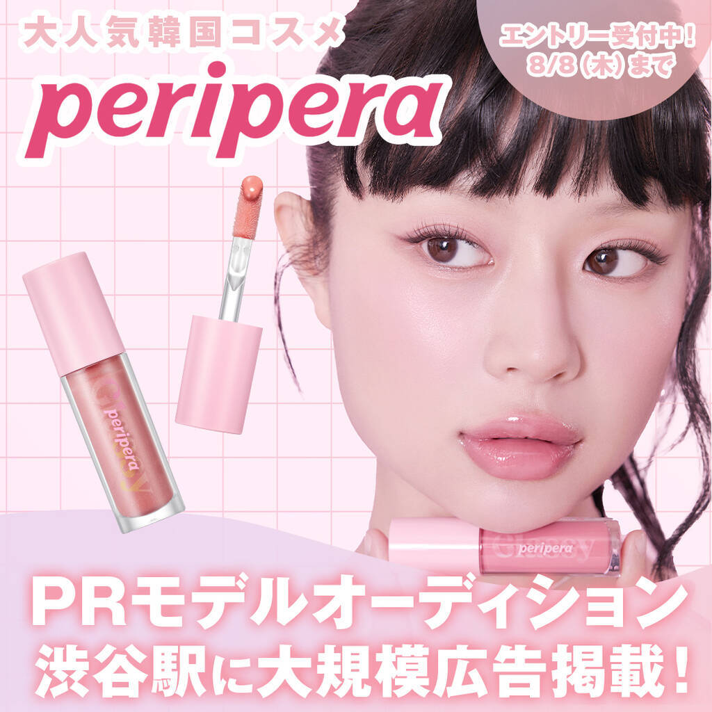 韓国コスメ『peripera』PRモデルオーディション | 概要 | Deview-デビュー
