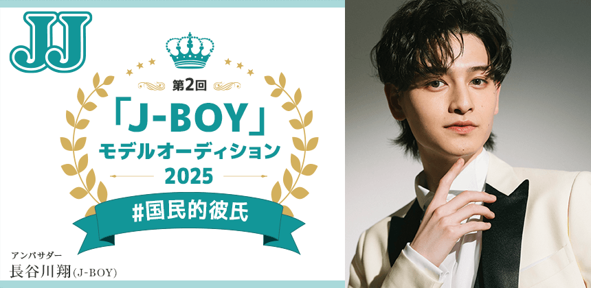 JJ創刊50周年記念「J-BOY #国民的彼氏」を決定「第2回 JJモデルオーディション2025」男子B予選 | 概要 | Deview-デビュー