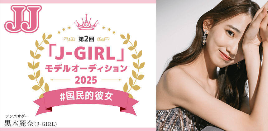 JJ創刊50周年記念「J-GIRL #国民的彼女」を決定「第2回 JJモデルオーディション2025」女子B予選 | 概要 | Deview-デビュー