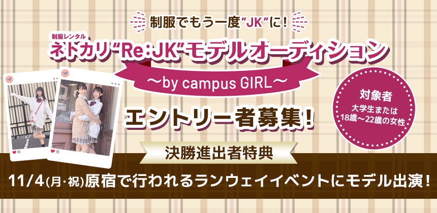ネトカリ“Re:JK”モデルオーディション〜by campus GIRL〜 | 概要 | Deview-デビュー
