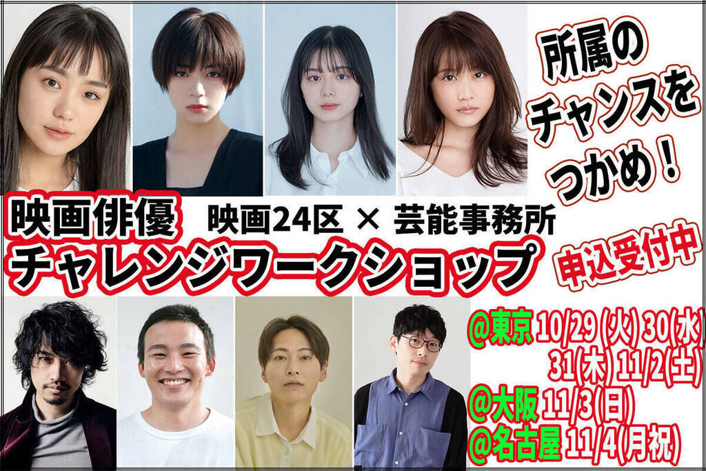 芸能プロダクションが審査に参加【大阪開催】映画24区×芸能事務所 映画俳優チャレンジワークショップ | 概要 | Deview-デビュー