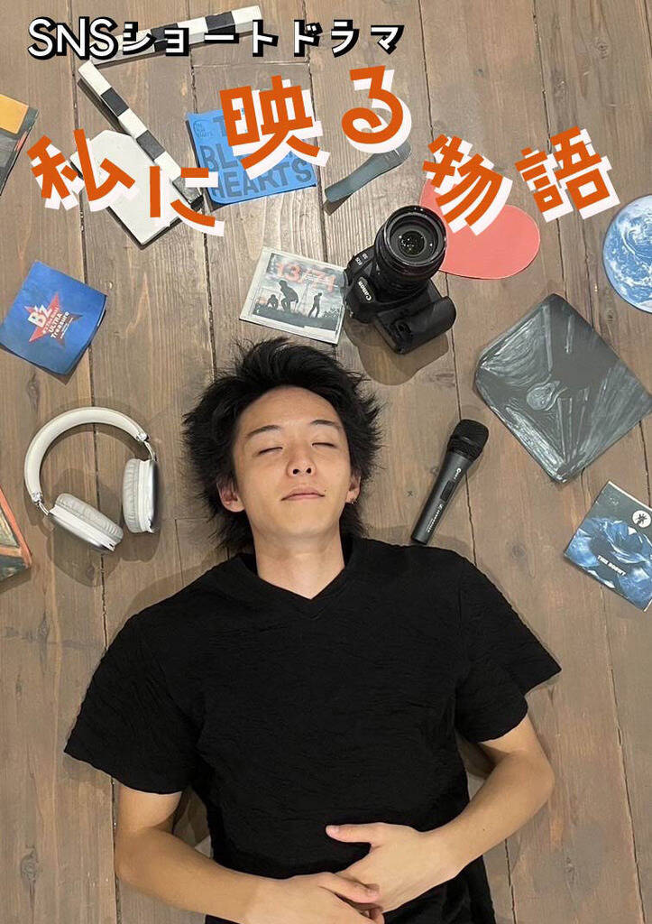 SNSショートドラマ「私に映る物語」キャスト募集 | 概要 | Deview-デビュー