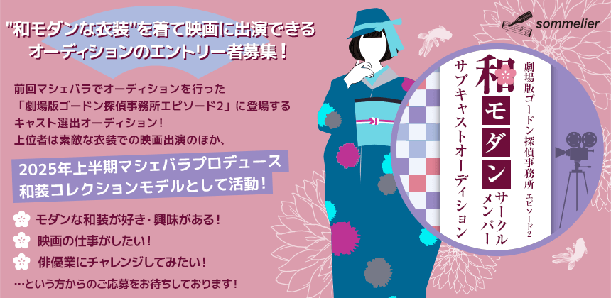 『劇場版ゴードン探偵事務所 エピソード2』和モダンサークルメンバーキャストオーディション | 概要 | Deview-デビュー