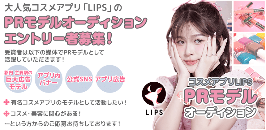 コスメアプリ「LIPS」PRモデルオーディション | 概要 | Deview-デビュー