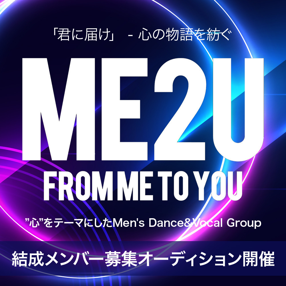 新メンズダンス&ボーカルグループ『Me2U』初期メンバー募集 | 概要 | Deview-デビュー