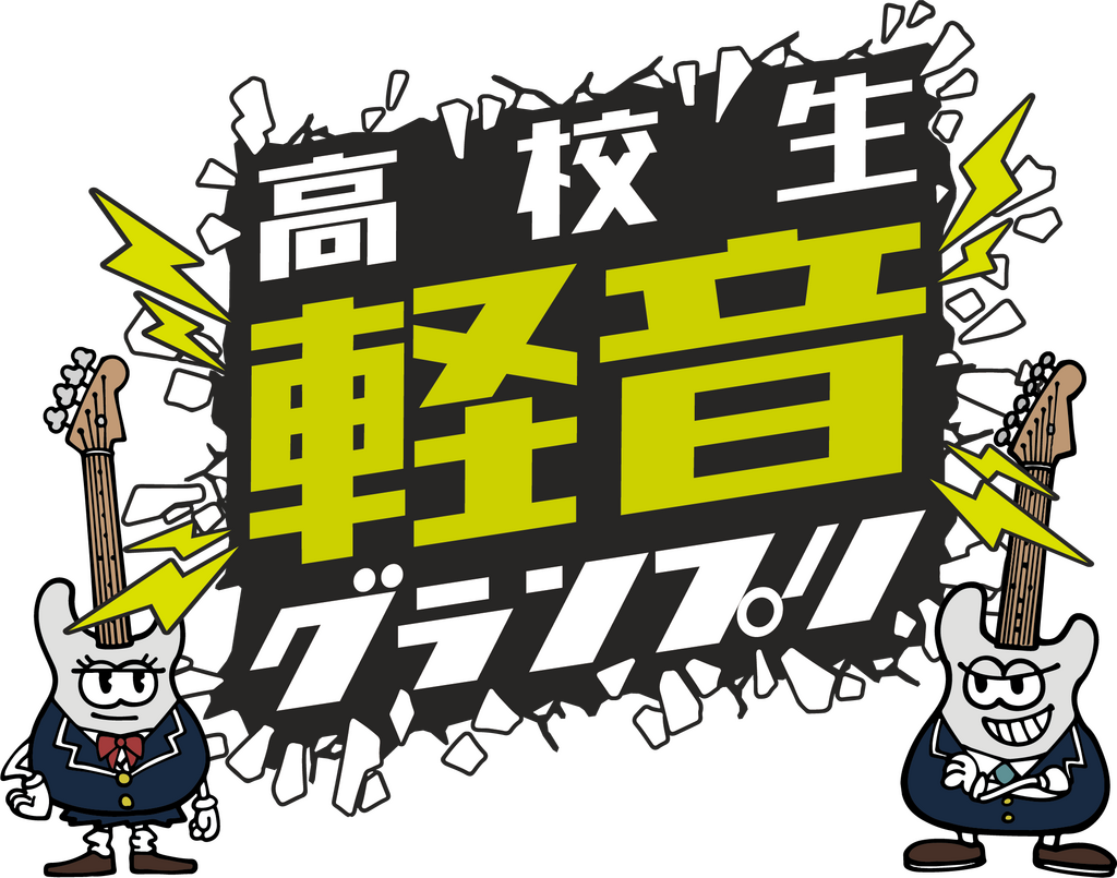 おとラジpresents 高校生軽音グランプリ2025 | 概要 | Deview-デビュー