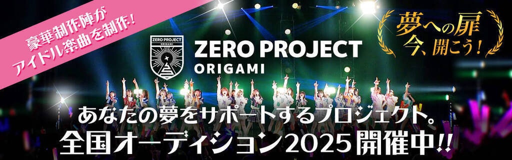 【Zero Project】第13期生オーディション | 概要 | Deview-デビュー