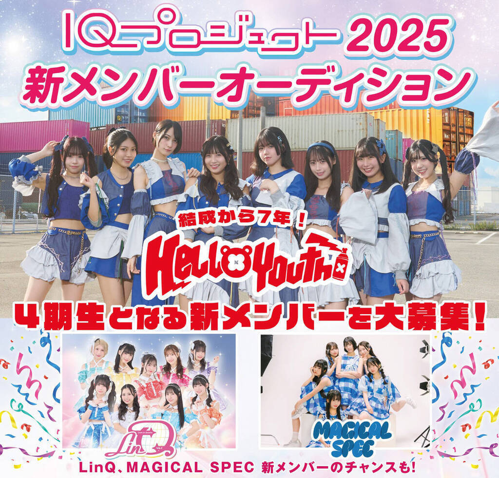 IQプロジェクト新メンバーオーディション2025 | 概要 | Deview-デビュー