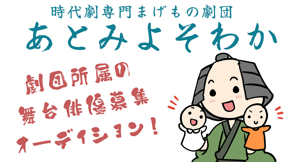 時代劇専門劇団・まげもの劇団「あとみよそわか」俳優オーディション 概要 Deview デビュー