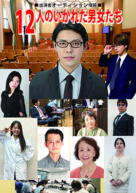 「12人のいかれた男女たち」 キャスト（裁判員、裁判官）第二期募集 | 概要 | Deview-デビュー