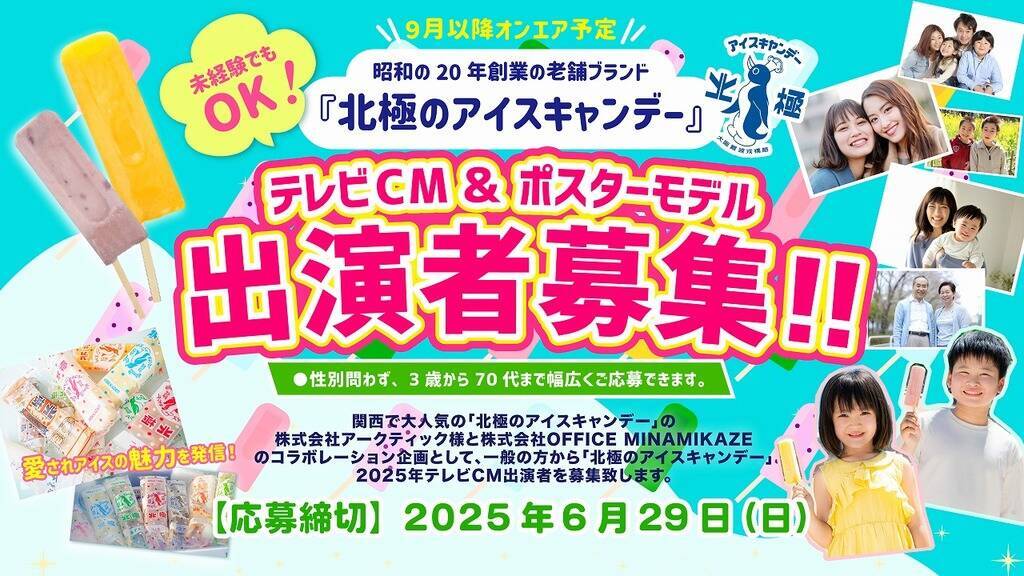 昭和20年創業のブランド『北極のアイスキャンデー』2025年テレビCM・広告ポスターモデル出演者募集 | 概要 | Deview-デビュー