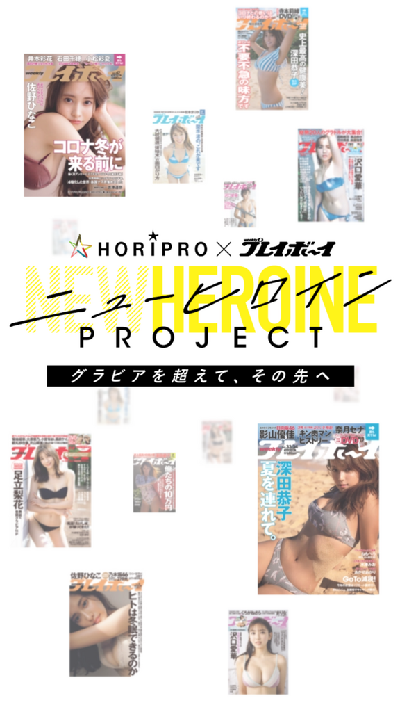 「ホリプロ×週刊プレイボーイ ニューヒロインPROJECT グラビアを超えて、その先へ 」 | 概要 | Deview-デビュー