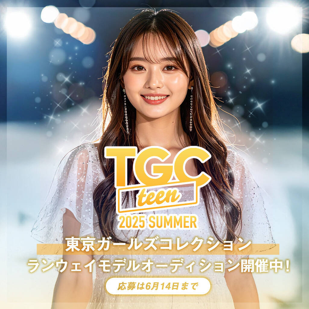 『TGC teen 2025 Summer』ランウェイモデルオーディション | 概要 | Deview-デビュー