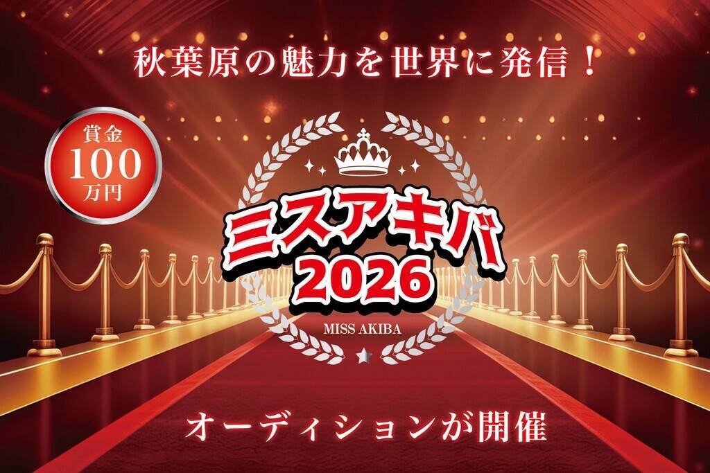 【優勝賞金100万円】ミスアキバ2026 | 概要 | Deview-デビュー