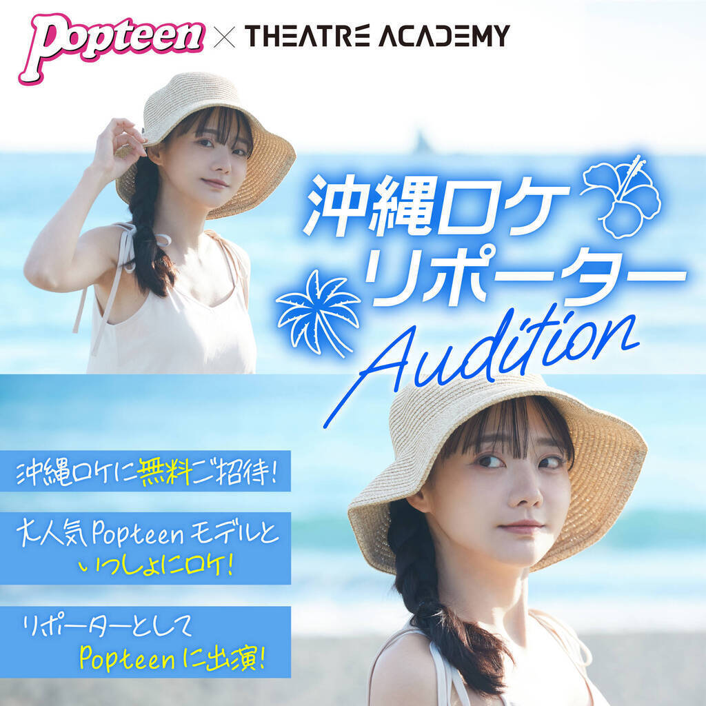 テアトルアカデミー×Popteen 沖縄ロケリポーターオーディション | 概要 | Deview-デビュー