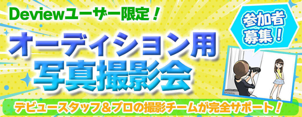 『Deview』ユーザー限定！ オーディション用写真撮影会2025 参加者募集 | 概要 | Deview-デビュー