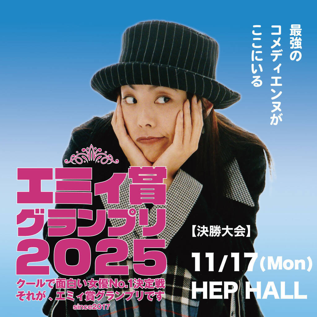 『エミィ賞グランプリ2025』 | 概要 | Deview-デビュー