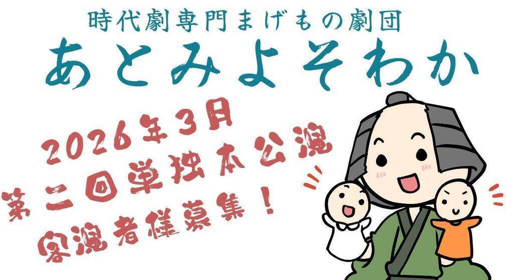 時代劇専門まげもの劇団「あとみよそわか」【2026年3月上演 第二回本公演】客演募集 概要 Deview デビュー