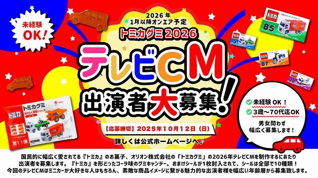 『トミカグミ』2026年テレビCM出演者募集！ | 概要 | Deview-デビュー