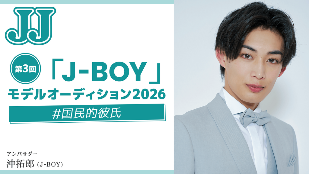 第3回 JJモデルオーディション2026 「J-BOY」#国民的彼氏 | 概要 | Deview-デビュー