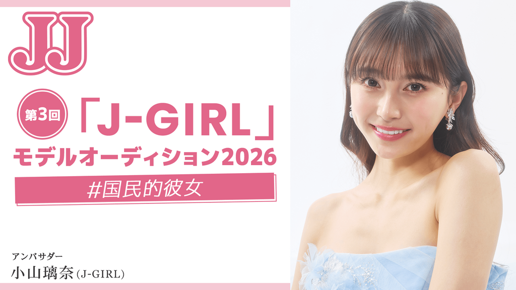 第3回 JJモデルオーディション2026「J-GIRL」 #国民的彼女 | 概要 | Deview-デビュー