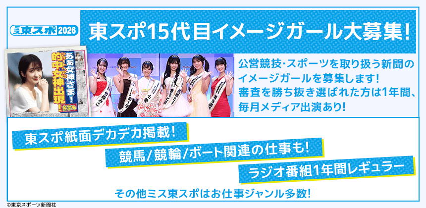 東京スポーツ新聞社イメージガール「ミス東スポ2026」オーディション | 概要 | Deview-デビュー