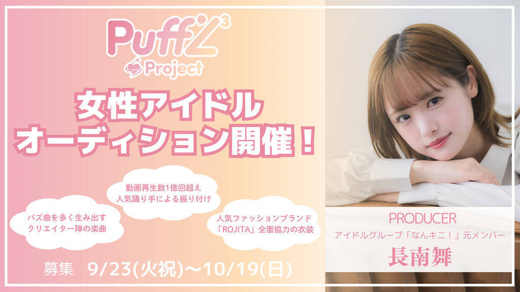 「Puff'L³ Project」女性アイドルグループオーディション | 概要 | Deview-デビュー
