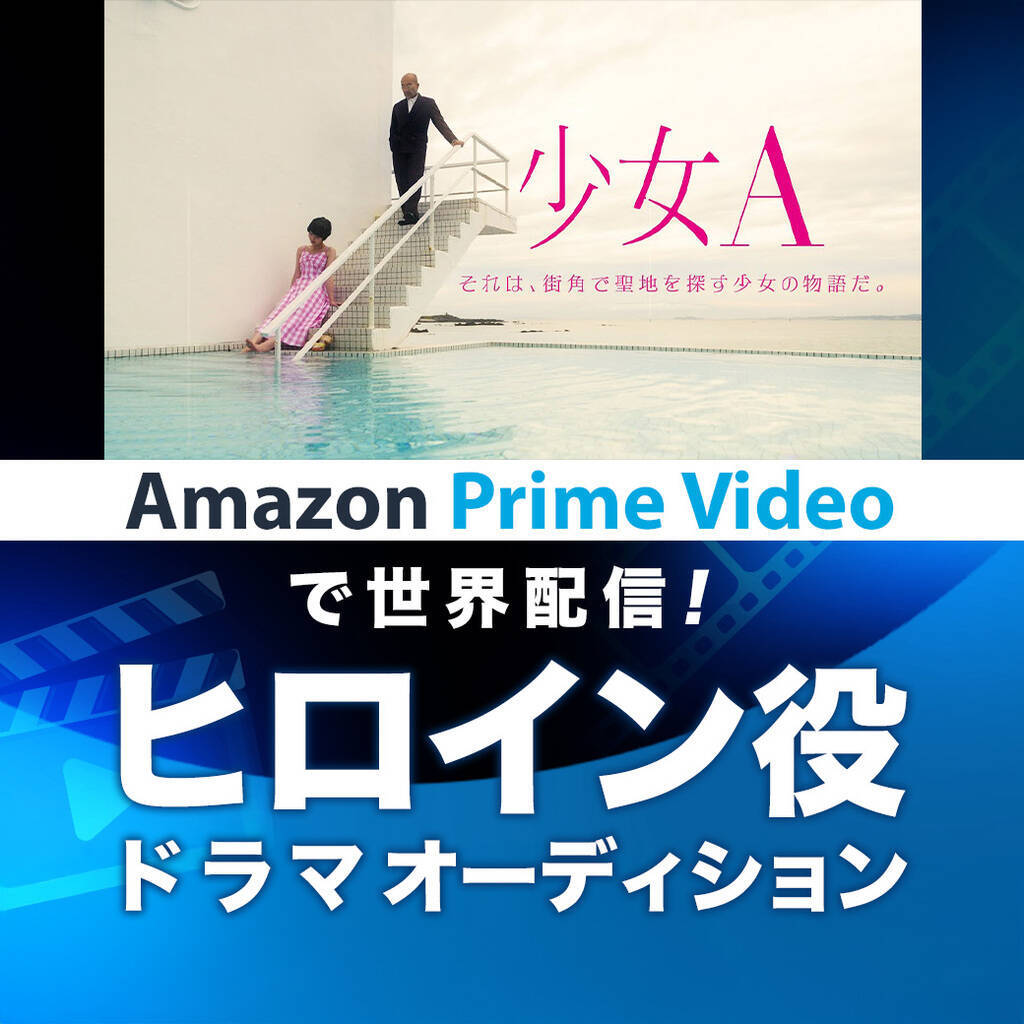 Amazon Prime Videoで世界配信！ ドラマヒロイン役オーディション | 概要 | Deview-デビュー