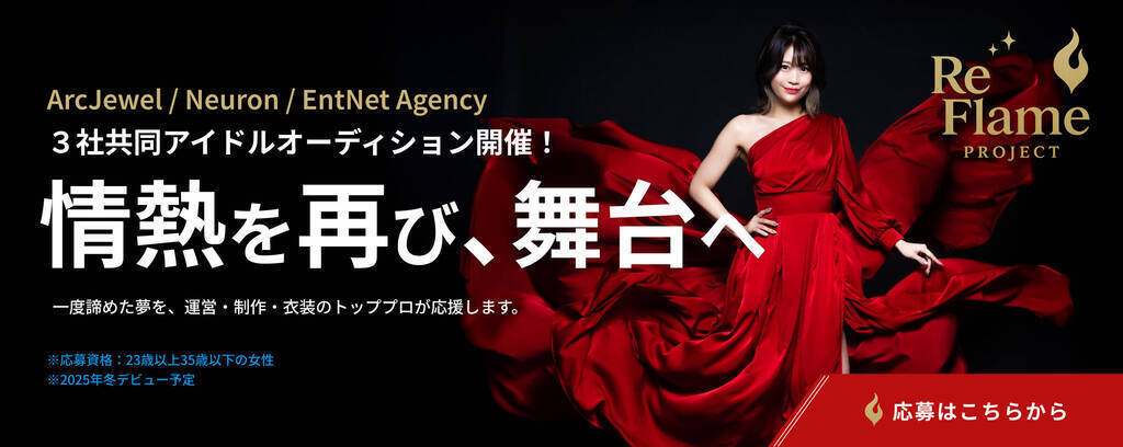 ReFlame Project アイドルオーディション 2025 | 概要 | Deview-デビュー