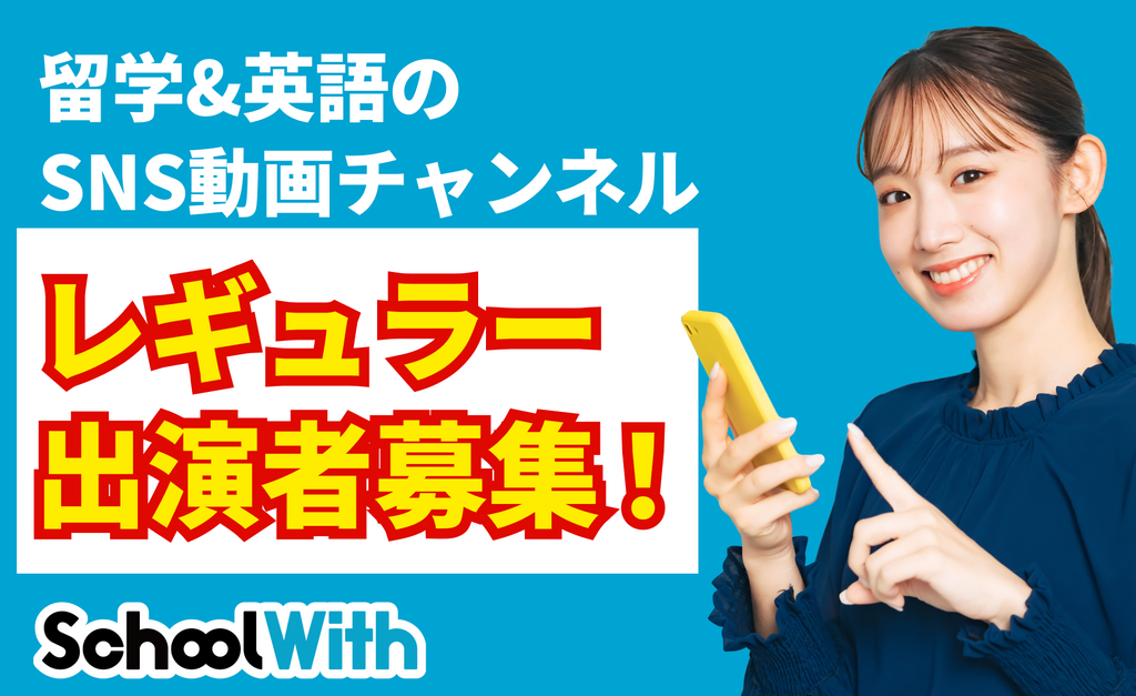 留学&英語のSNS動画チャンネル レギュラー出演者募集 | 概要 | Deview-デビュー